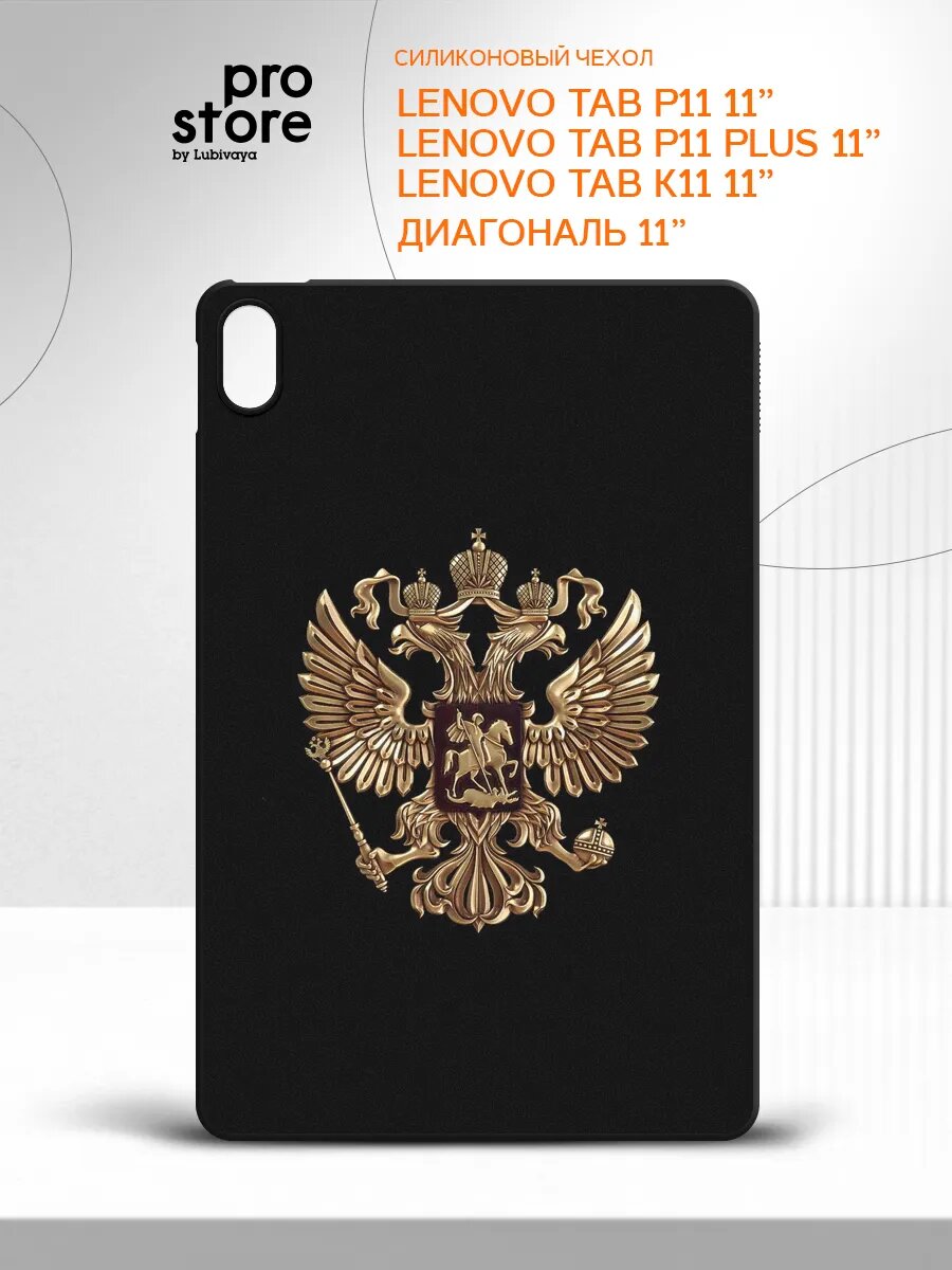 Чехол для планшета на Lenovo Tab P11, Lenovo P11 Plus, Lenovo K11 11”, противоударный, силиконовый, с рисунком