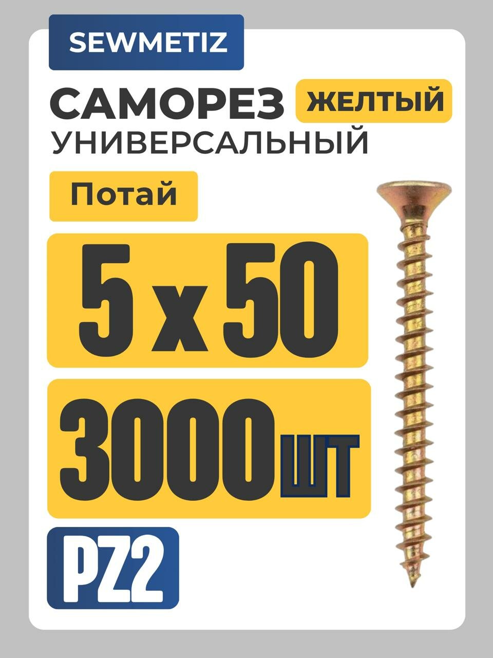 5х50 (3000 шт), Cаморезы универсальные желтые, шлиц PZ2