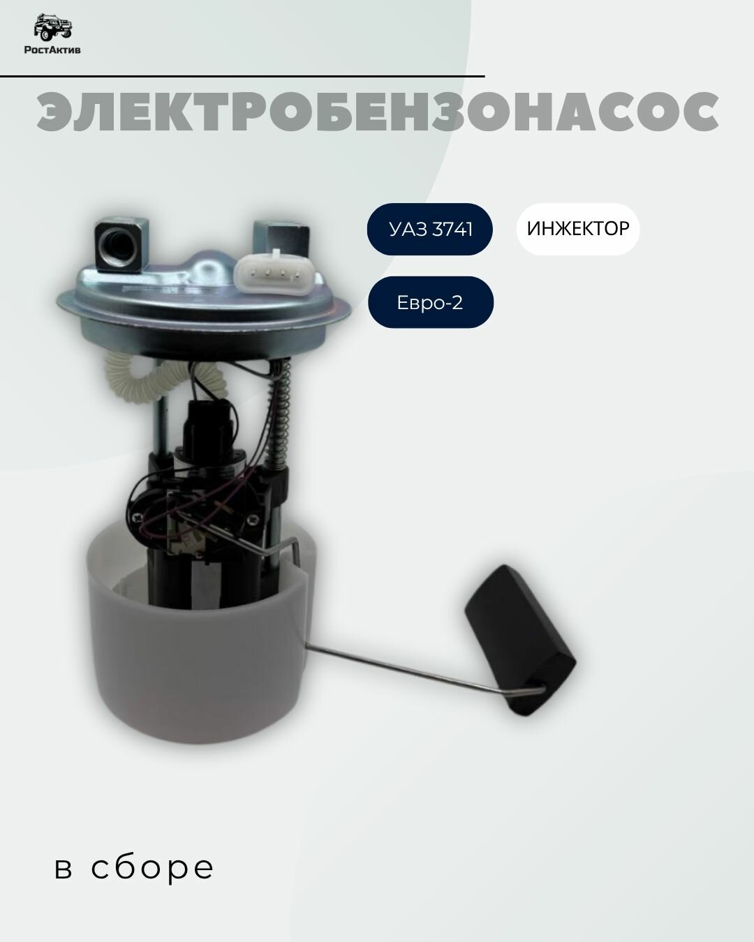 Электробензонасос 3741(Евро-2) инжектор в сборе