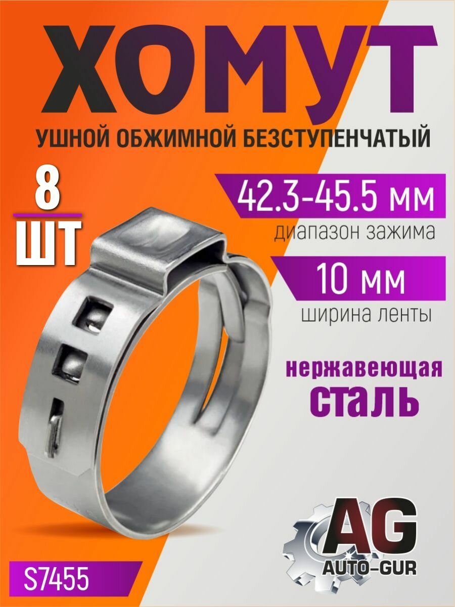 Хомут ушной обжимной 42.3-45.5 10мм безступенчетый, 8 шт.
