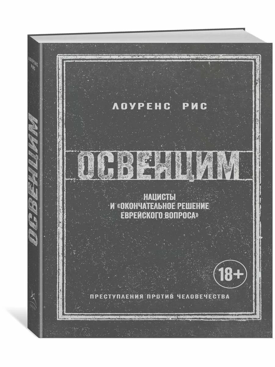 Освенцим. Нацисты и окончательное решен