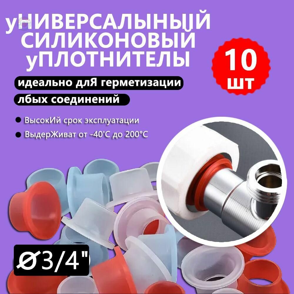 Силиконовые прокладки для смесителя 3/4 и 1/2, набор 10 шт, универсальные уплотнители для горячей и холодной воды, герметичные шайбы для резьбовых соединений