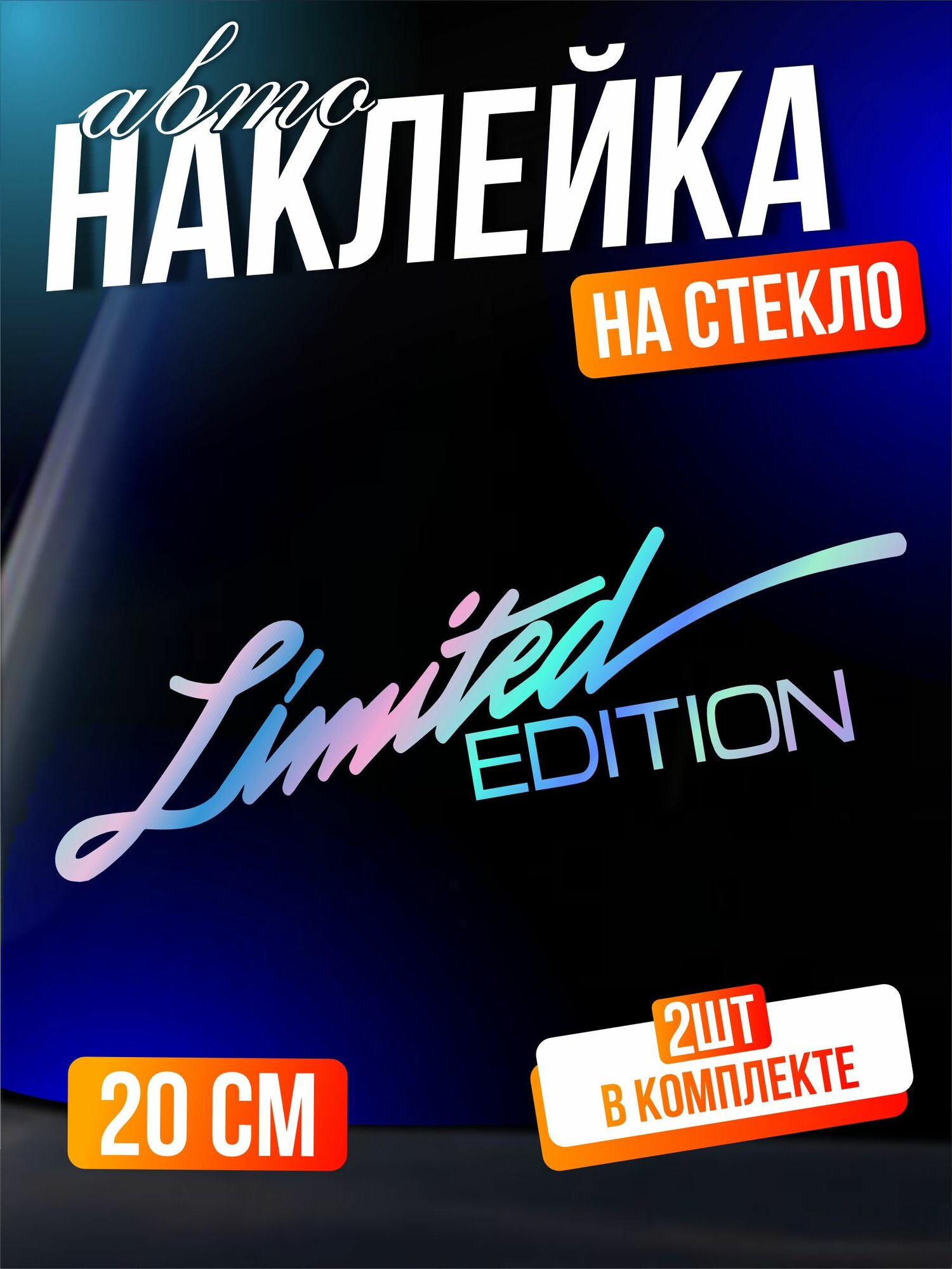 Голографические наклейки на авто Limited edition