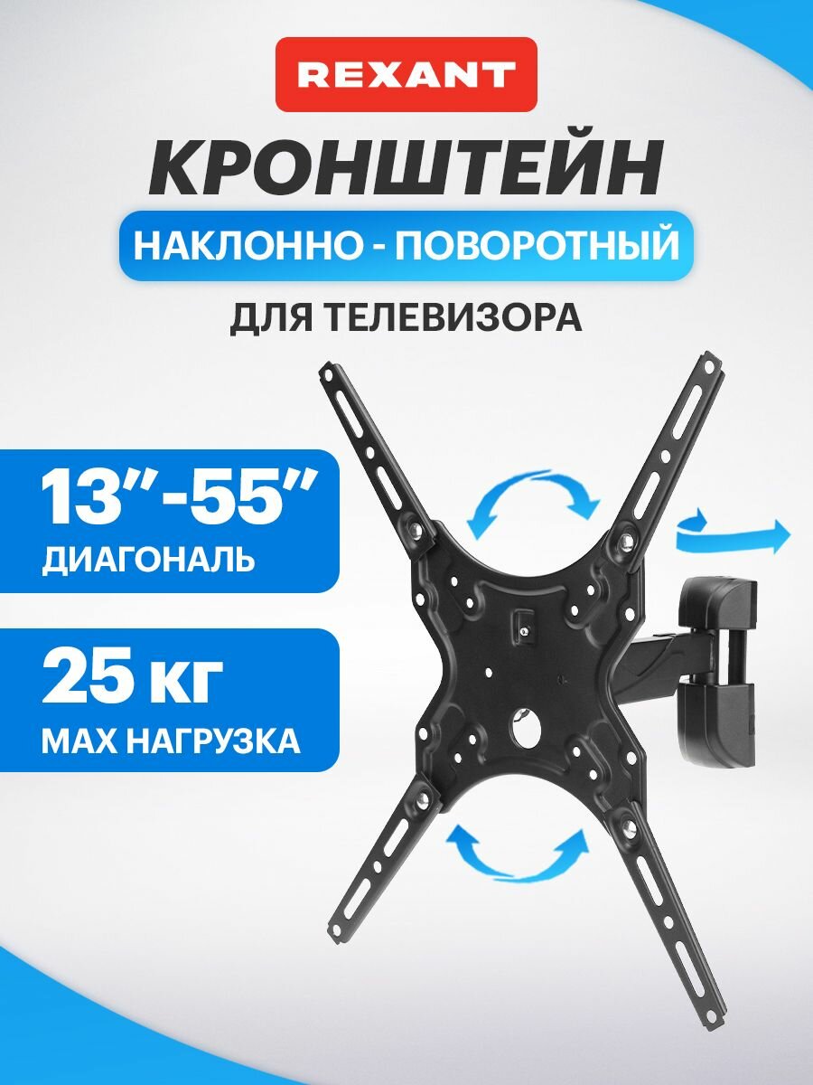 Кронштейн для телевизора настенный 13-55 дюймов наклонно-поворотный REXANT