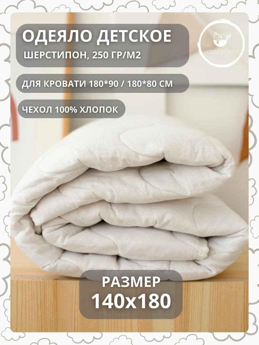 COROCOCO Одеяло Пушистик 140х180 см шерстипон 250 гр