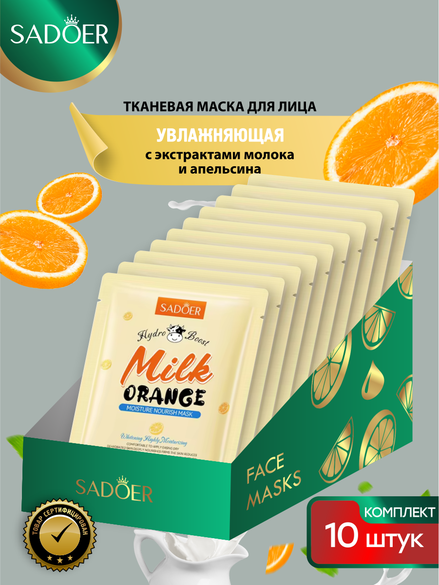 Увлажняющая тканевая маска для лица Sadoer с экстрактами молока и апельсина 30 гр. х 10 шт.