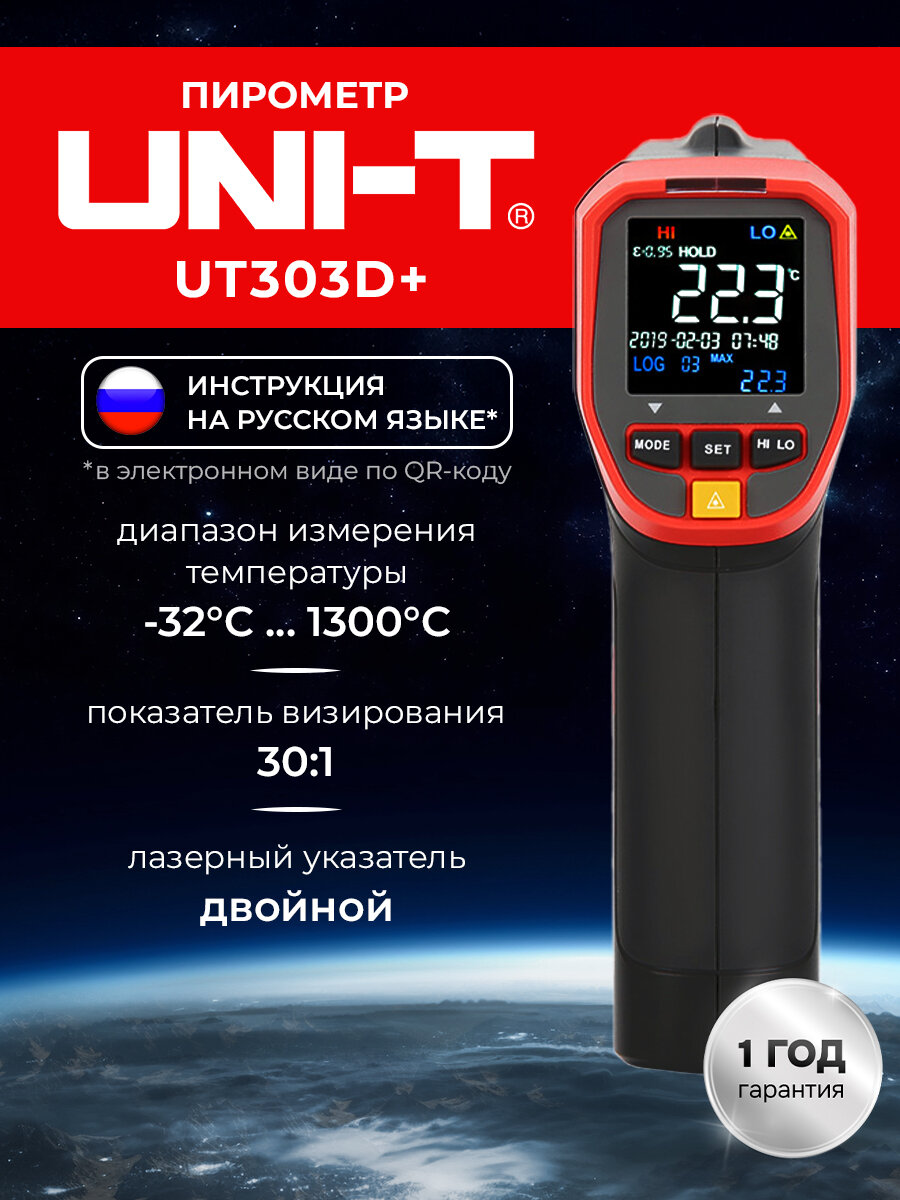 UNI-T UT303D+ Пирометр до +1300 C для замеров на безопасном расстоянии от цели