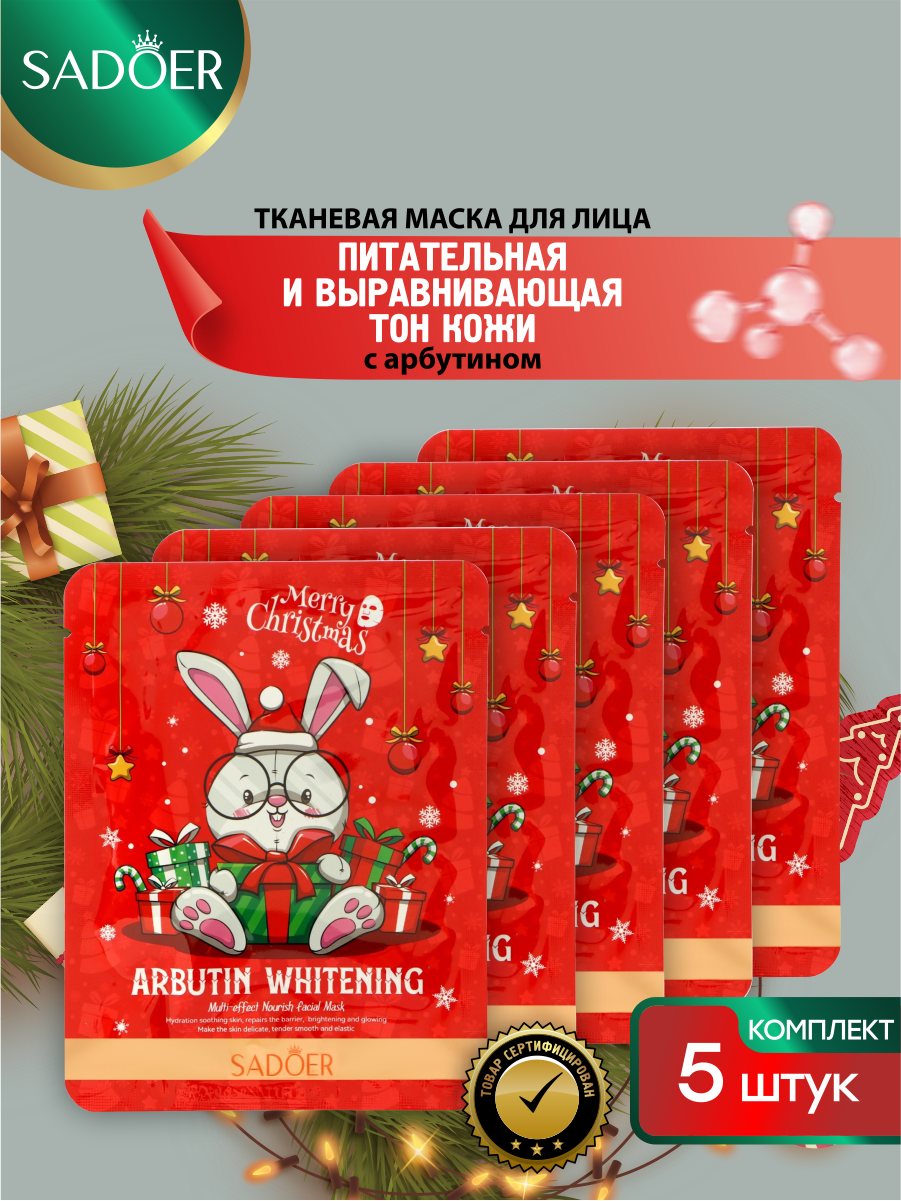 Осветляющая и питательная маска для лица Sadoer Merry Christmas с арбутином 25 гр. х 5 шт.
