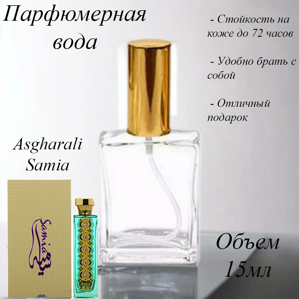 Парфюмерная вода Asgharali Samia - 15мл / Духи женские / Спрей - 15мл