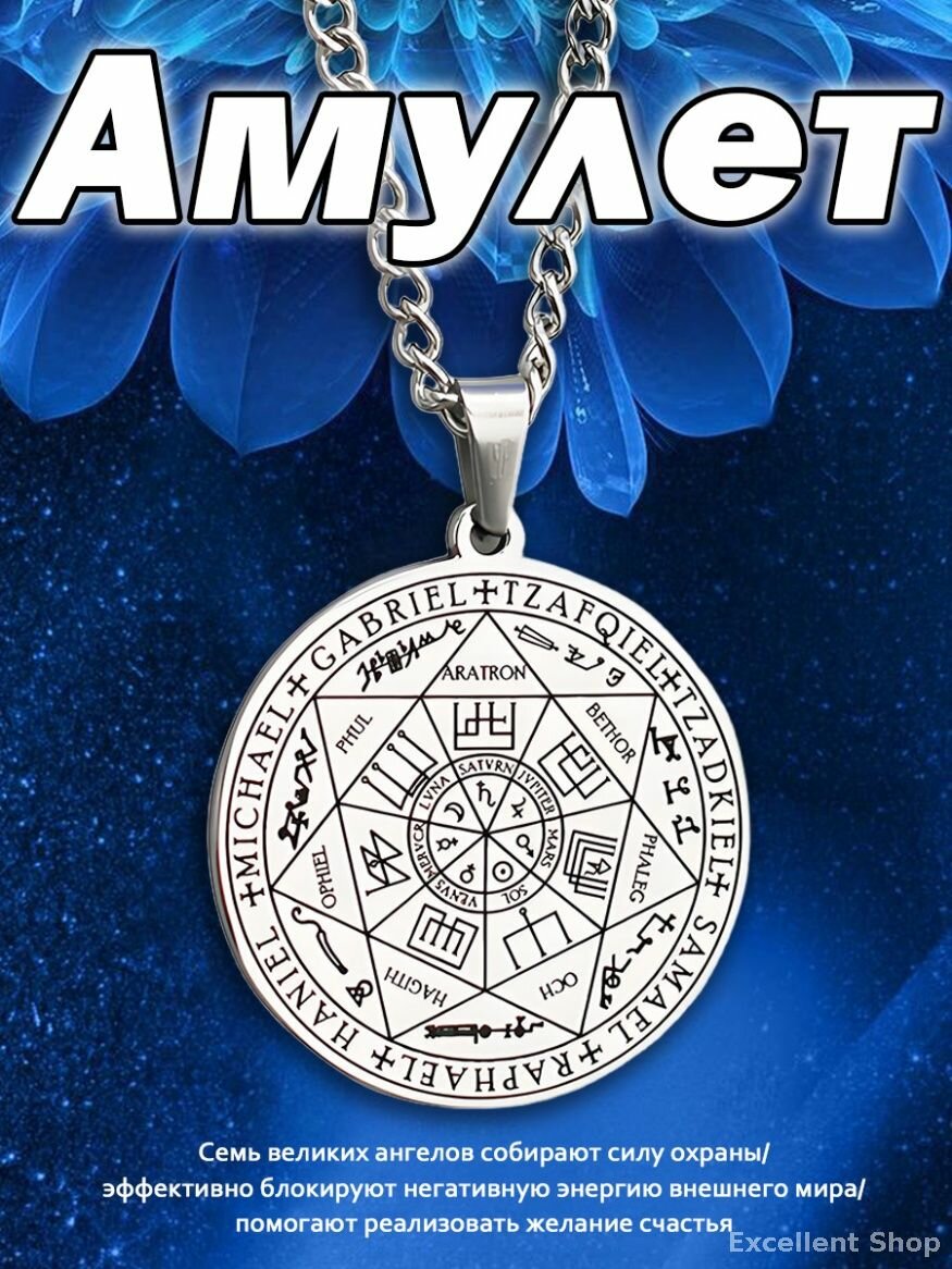 Эксклюзивный серебристый оберег от негатива в виде амулета семи Архангелов