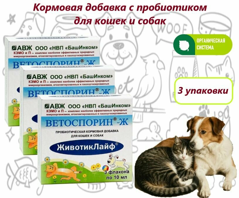 Пробиотик для кошек и собак/Ветоспорин Ж - ЖивотикЛайф - 3 упаковки по 30 мл