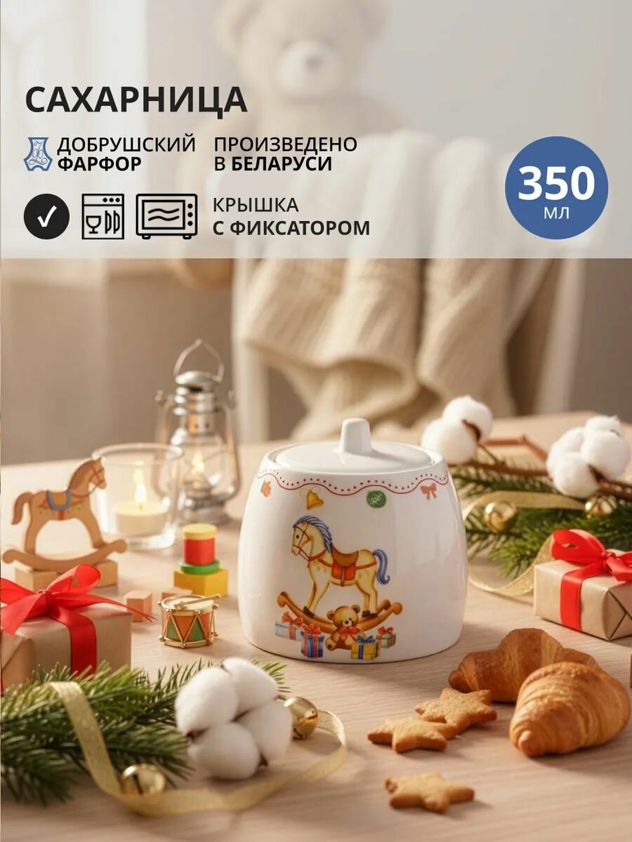 Сахарница фарфоровая с крышкой 350 мл Добрушский фарфор Магия праздника