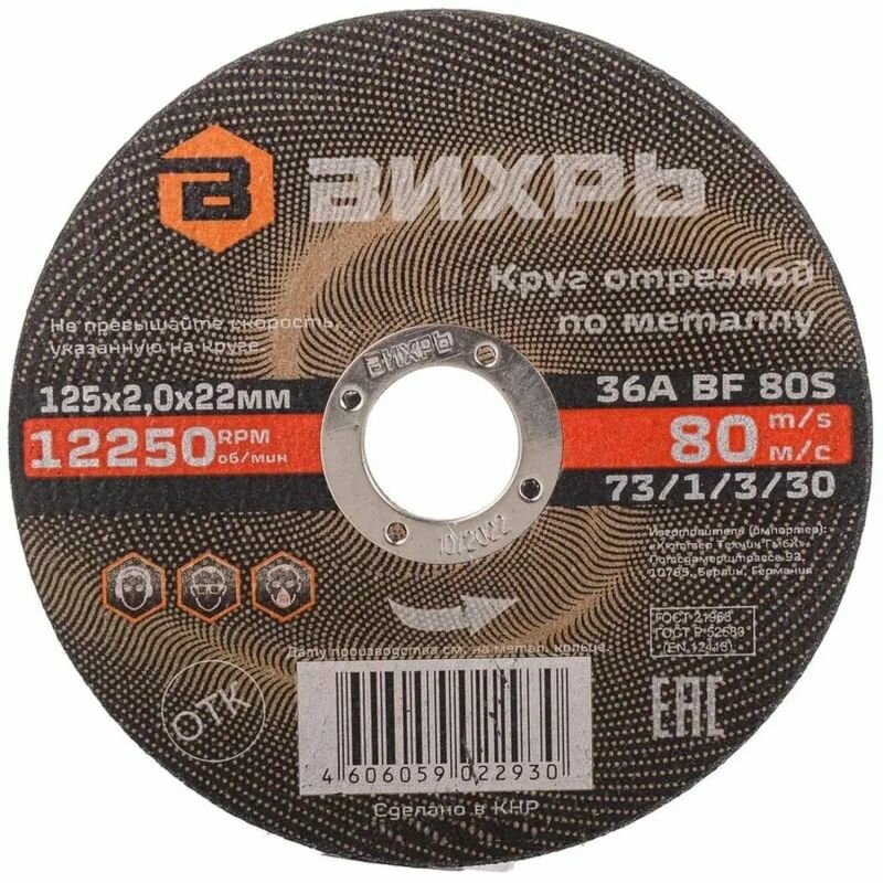 Круг отрезной по металлу 125х2,0х22 мм Вихрь 73/1/3/30