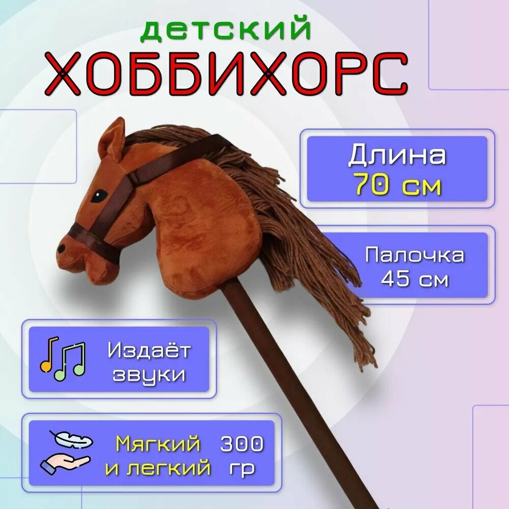 Хоббихорс, 70 см