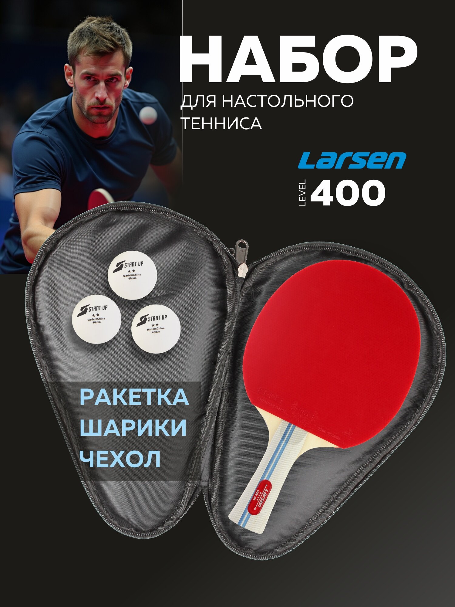 Набор настольного тенниса ( Ракетка Larsen Level 400, шарики , чехол)