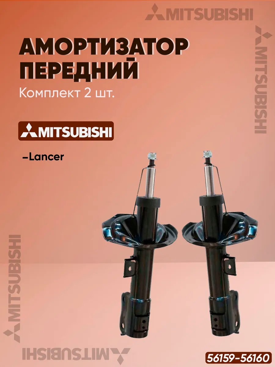 Амортизатор WXQP, передний, левый/правый, для Mitsubishi Lancer