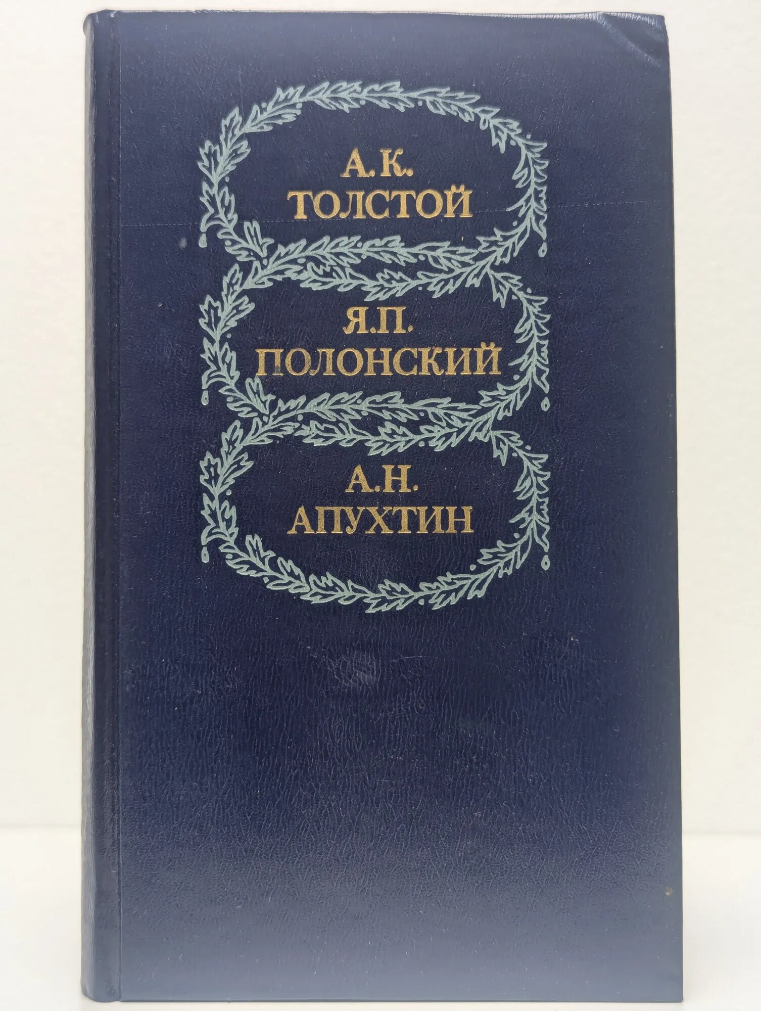 А. К. Толстой, Я. П. Полонский, А. Н. Апухтин. Избранное Апухтин Алексей Николаевич, Толстой Алексей Константинович, Полонский Яков Петрович 1982