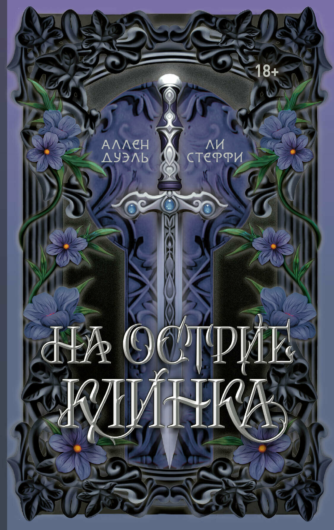 На острие клинка