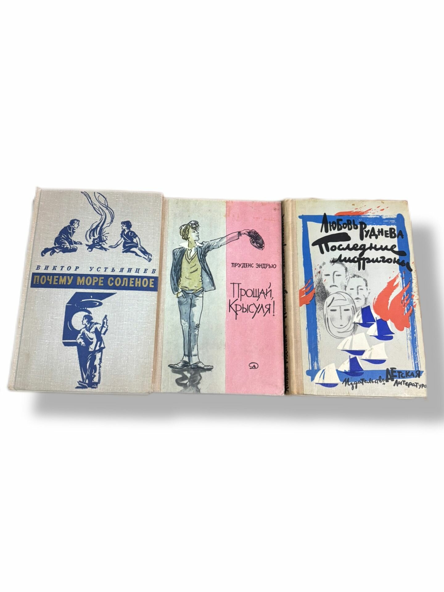 Набор из 3-х книг: Прощай, Крысуля! 1979/Почему море соленое 1975/Последние листригоны 1976