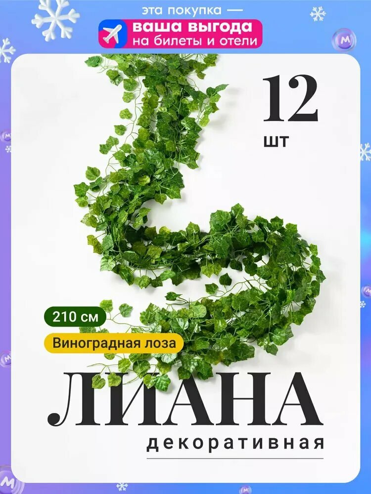 Лианы искусственные для декора Birdhouse, декоративная виноградная лоза на стену, 12 шт