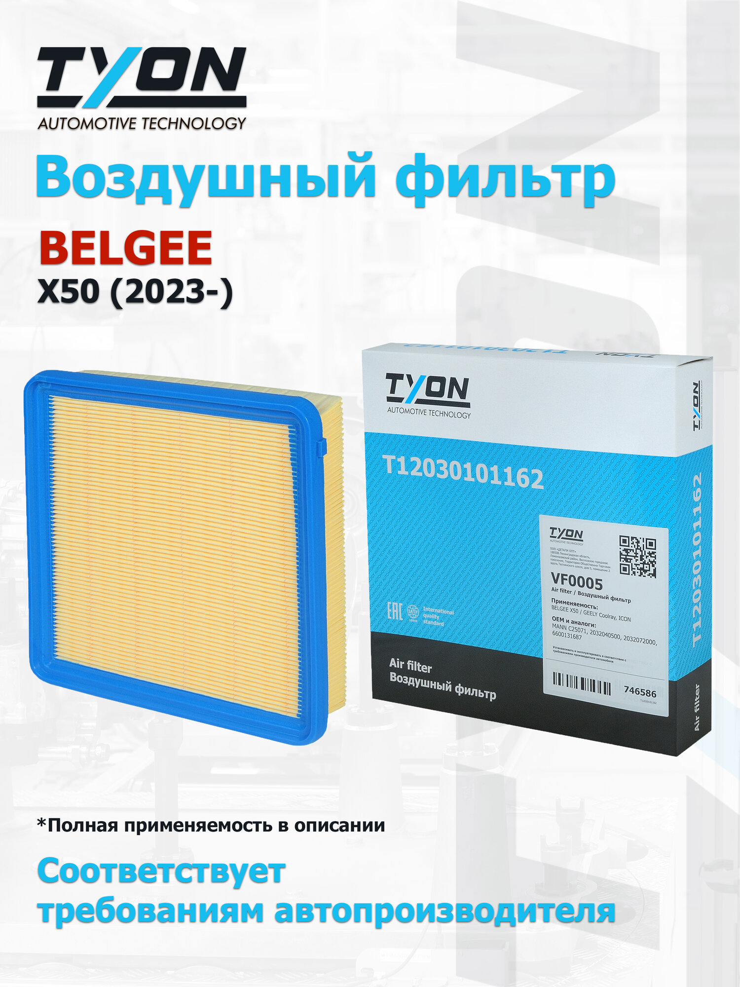 Фильтр воздушный BELGEE X50 2023- (Белджи Х50) OEM 2032040500, 2032072000, 6600131687, VF0005