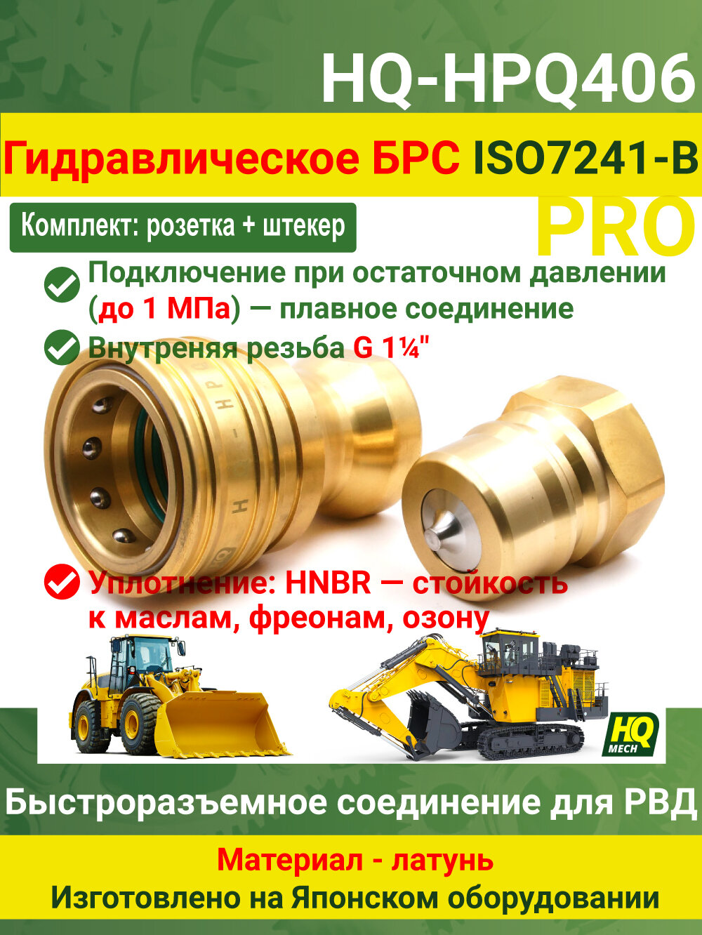 Муфта разрывная HPQ406 БРС ISO7241-1B, резьба 1.25", латунь