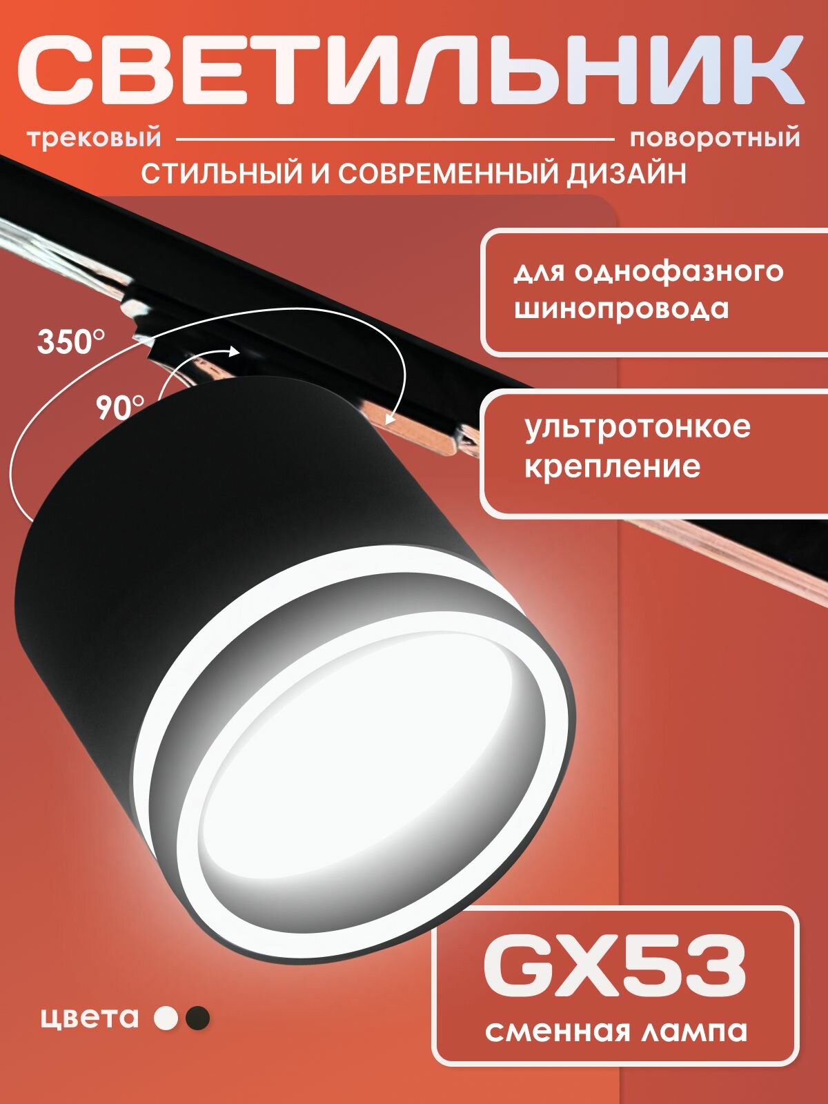 Светильник трековый спот потолочный GX53, чёрный Макс.15W для однофазного шинопровода