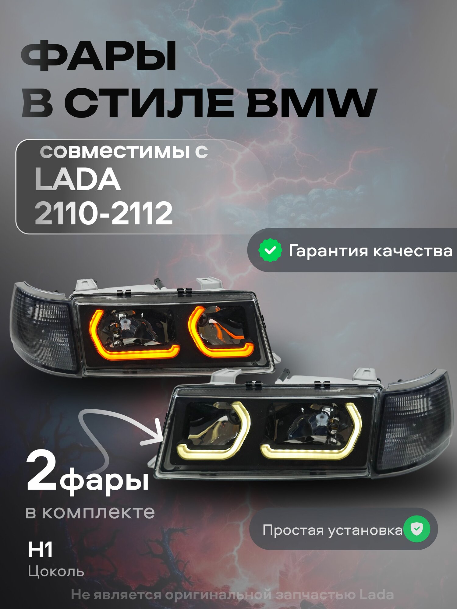 Фары в стиле BMW для ВАЗ 2110, 2111, 2112