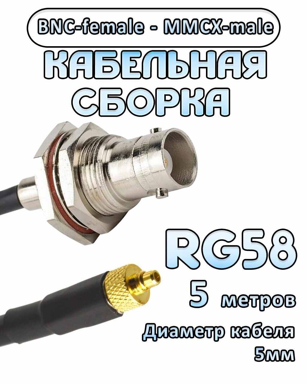 Кабельная сборка 50 Ом на RG-58 с разъемами BNC-female - MMCX-male, 5 метров