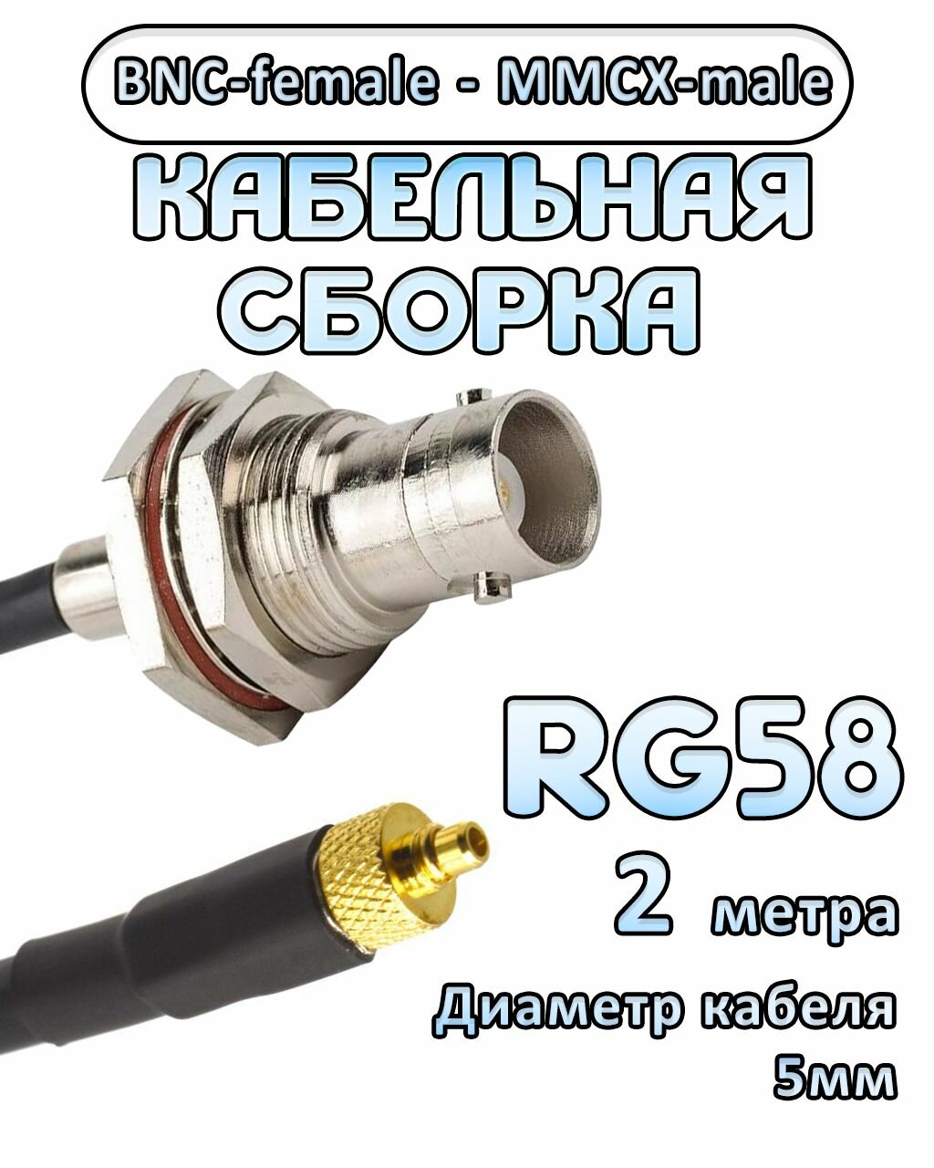 Кабельная сборка 50 Ом на RG-58 с разъемами BNC-female - MMCX-male, 2 метра