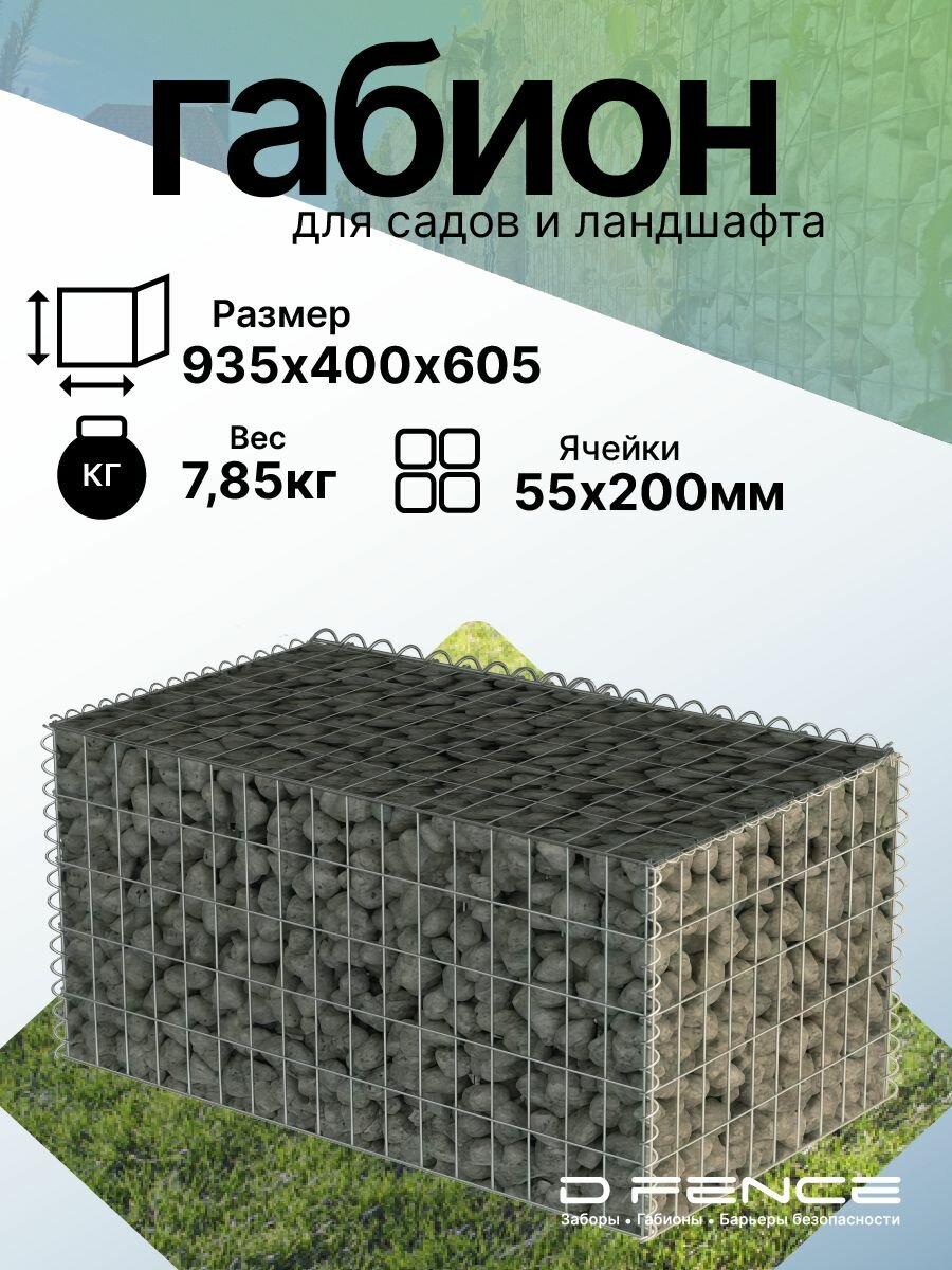 Габион Dfence сварной 93х40х60см для сада и забора, оцинкованная сталь, сетка 55х200мм