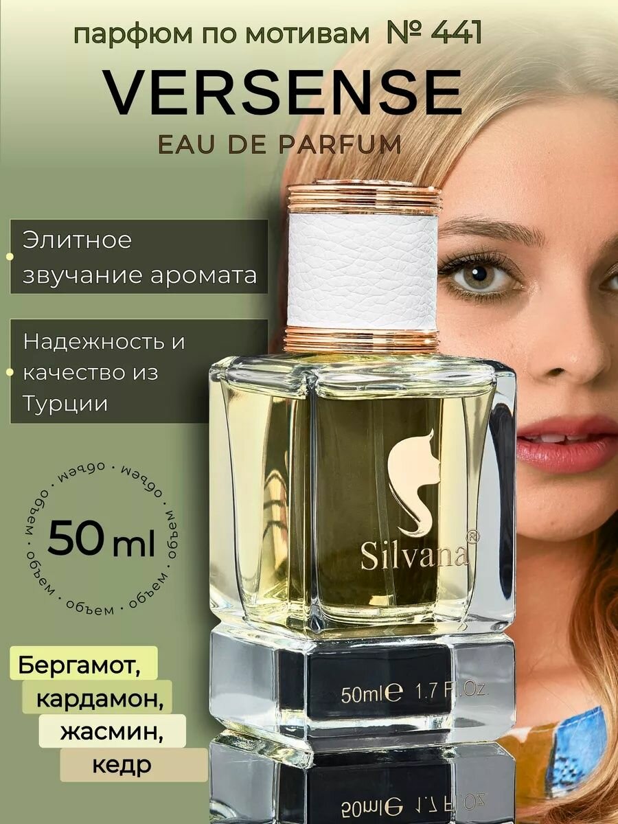 Парфюмерная вода №441 Versense Духи Версенс, парфюм женский стойкий, 50 мл