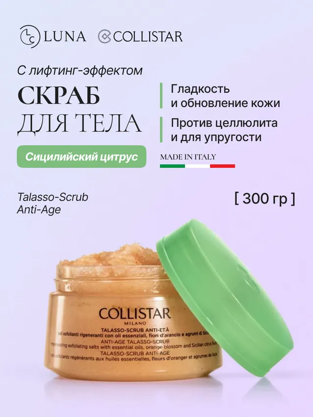 Collistar - Антивозрастной скраб для тела, Anti-age talasso scrub, 300 гр