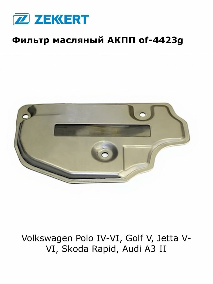 Фильтр масляный АКПП для Volkswagen Polo IV-VI, Golf V, Jetta V-VI, Skoda Rapid, Audi A3 II арт of-4423g