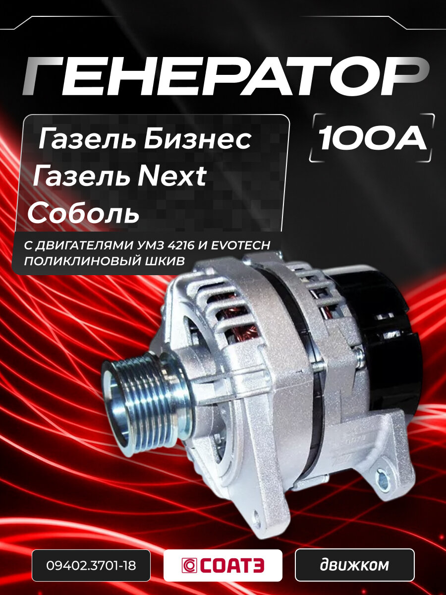 Генератор Газель 4216 / Эвотек (поликлиновый шкив) 100А, СОАТЭ 9402.3701-18 / 5122.3771-40