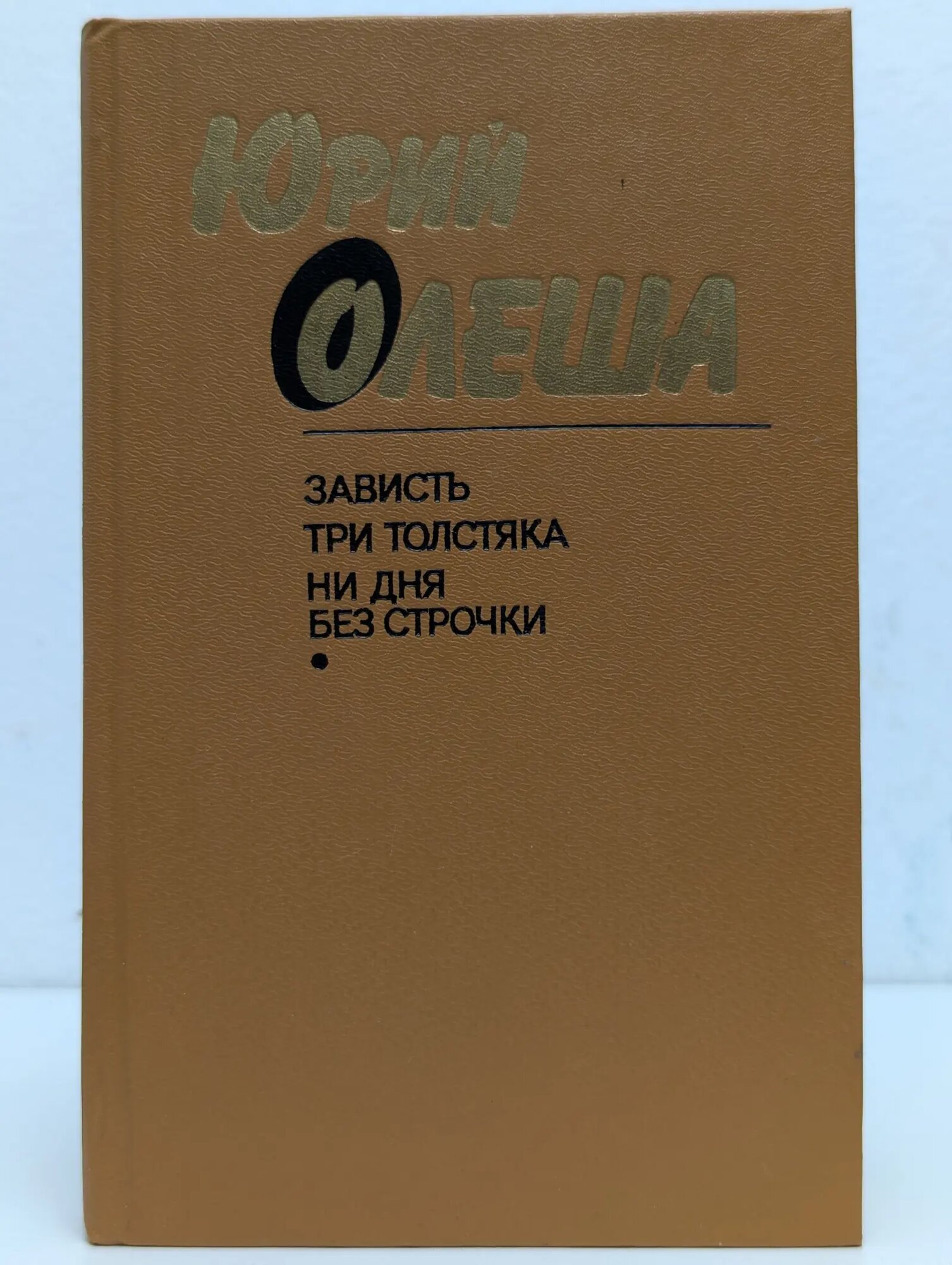 Ю. К. Олеша. Зависть. Три толстяка. Ни дня без строчки Олеша Юрий Карлович 1989