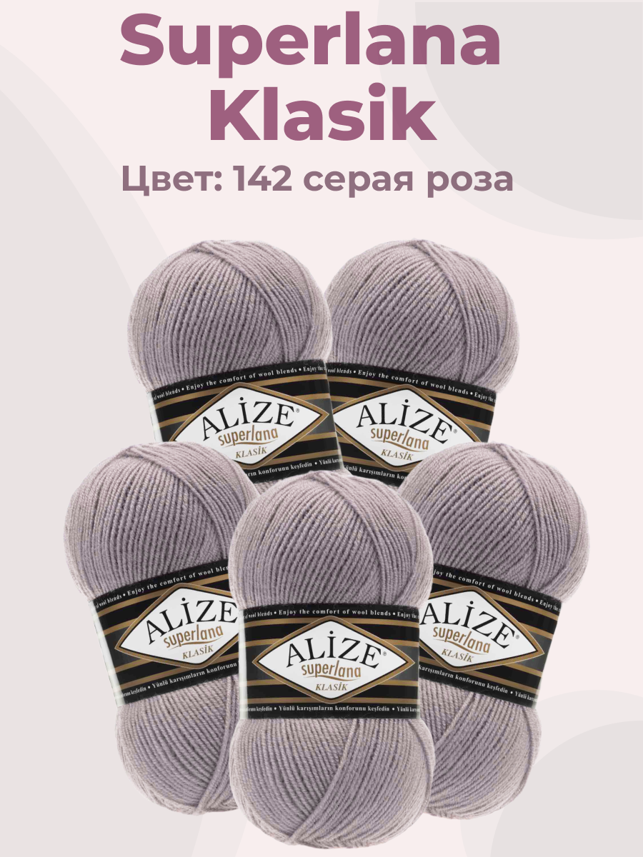 Пряжа для вязания Alize Superlana Klasik, 5 мотков (280м,100гр.), цвет 142 серая роза