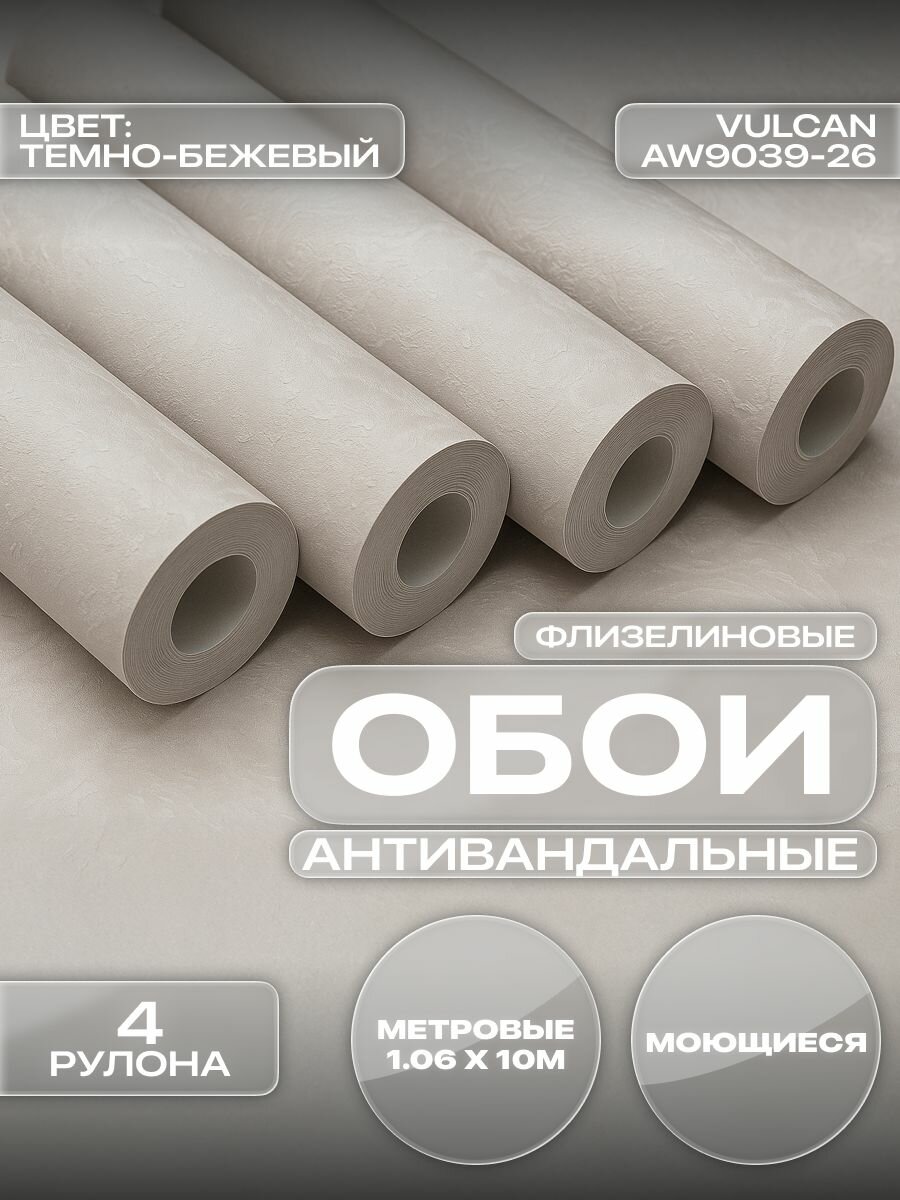 Обои Art&Wall Vulcan, комплект 4 шт, флизелиновые, виниловые, моющиеся, 1,06×10,05 м, для кухни и прихожей темно-бежевый