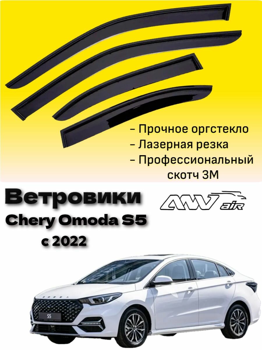 Ветровики, Дефлекторы боковых окон Chery Omoda S5 с 2022/ Ветровики стекол для авто Чери Омода с5