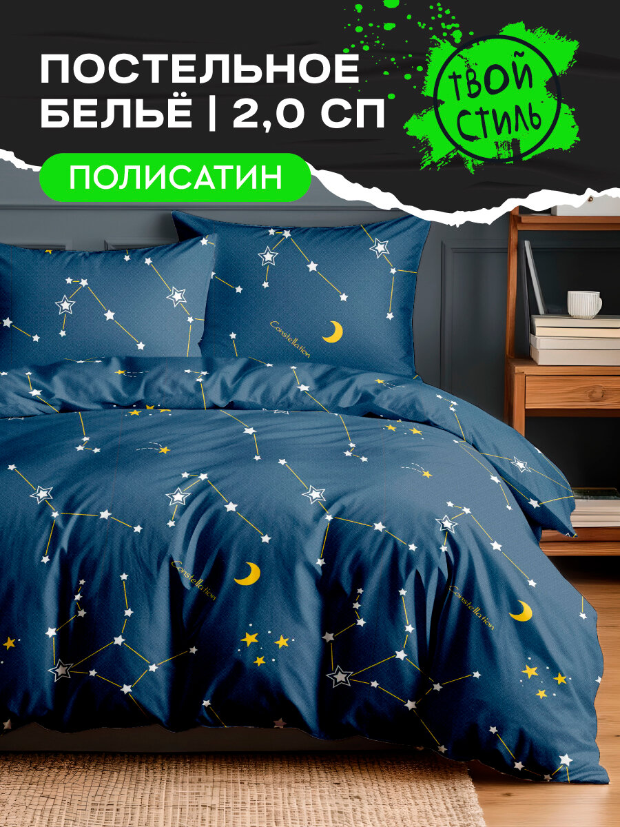 Постельное белье для детей и подростков Твой стиль 2-спальное, Полисатин, Starry sky