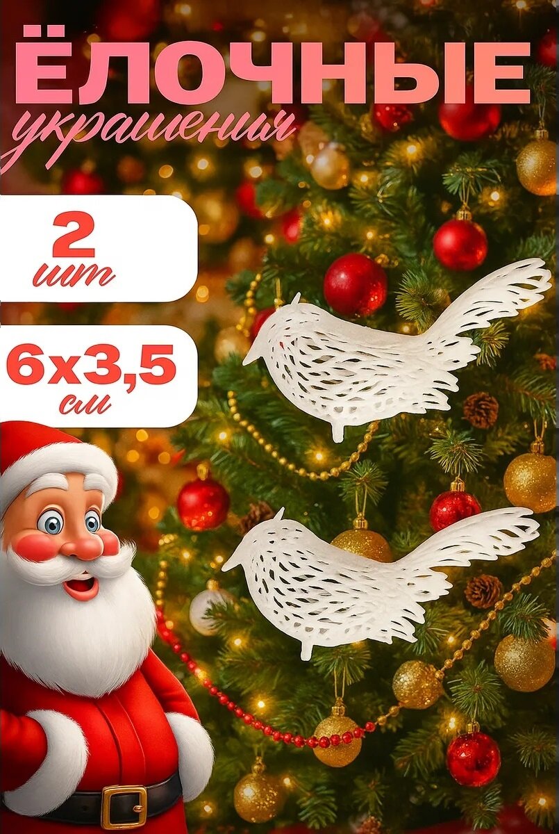 Ёлочные игрушки 2 шт. «Зимнее волшебство. Птички снежные» пластик, 6х3,5 см, белый