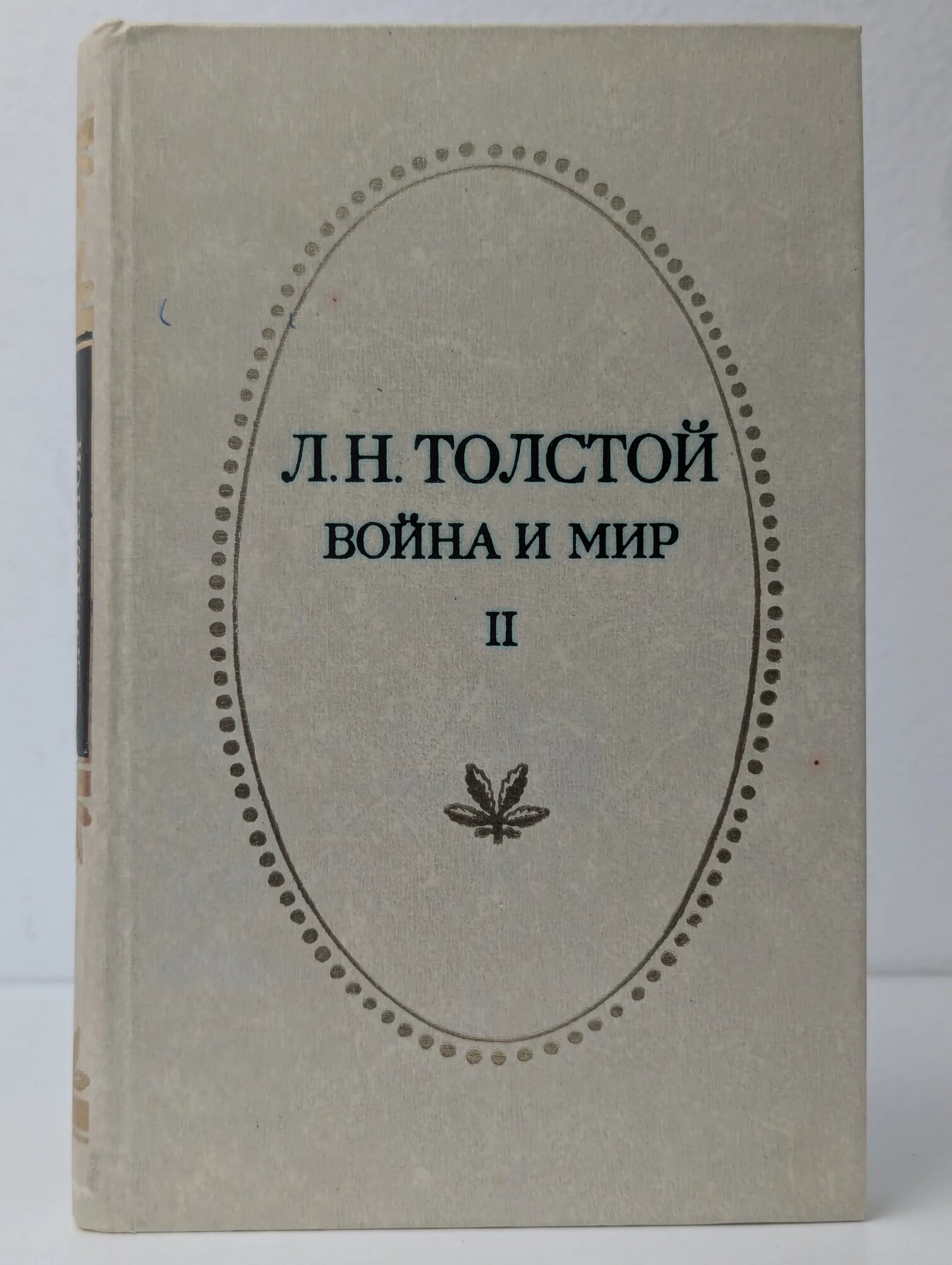 Война и мир. Роман в 4 томах. Том 2 Толстой Лев Николаевич 1977
