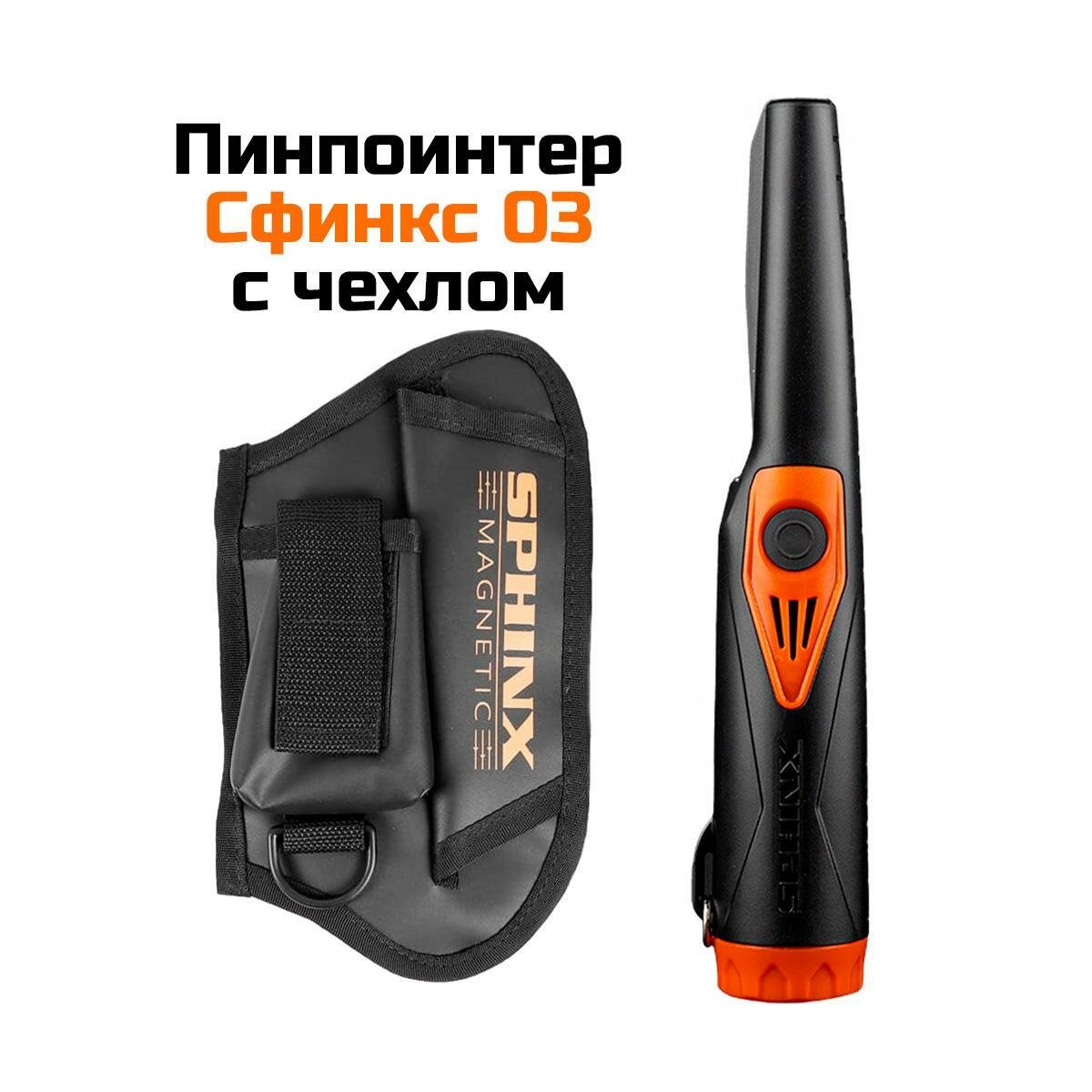 Металлоискатель пинпоинтер для золота и металлов Сфинкс 03-ЧЕХОЛ (K6930RU). С приложением SphinxMD для iOS и Android. Время непрерывной работы в режи