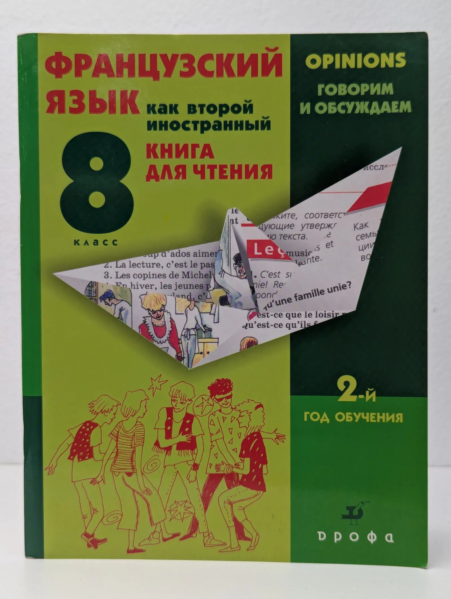 Французский язык как второй иностранный. Говорим и обсуждаем. 8 класс. 2-й год обучения Шацких Вера Николаевна, Бабина Любовь Вячеславовна, Кузнецова Ираида Николаевна 2007