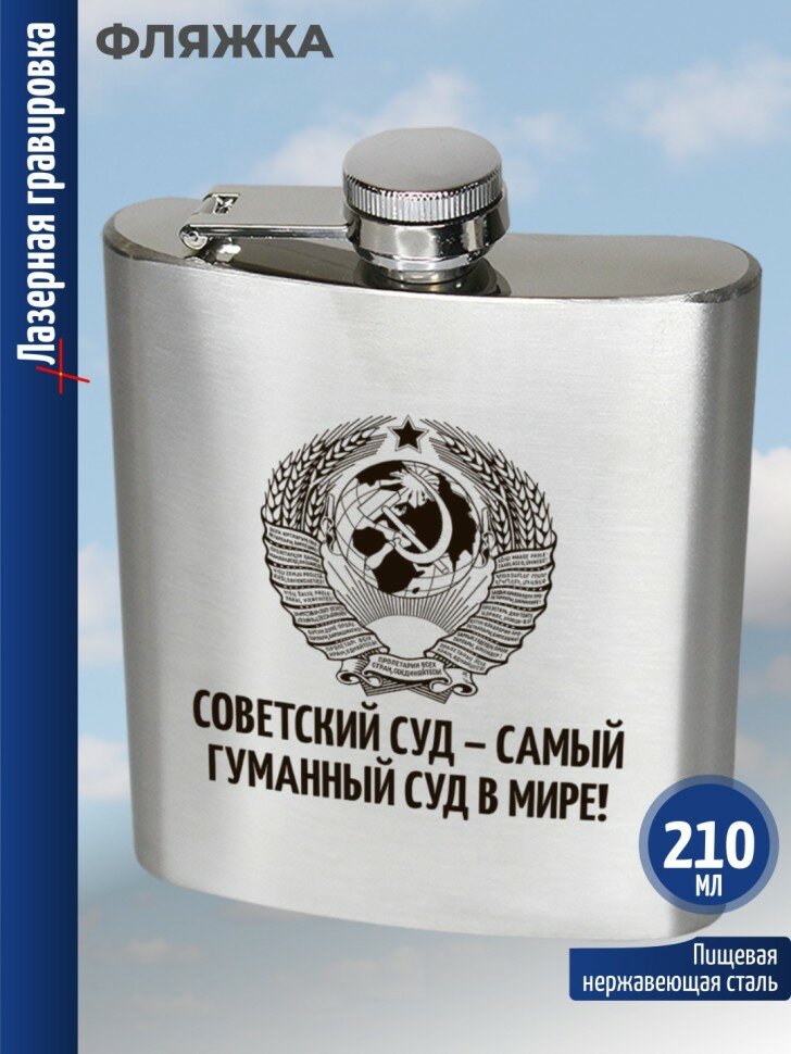 Фляжка "Советский суд - самый гуманный суд в мире!" ссср