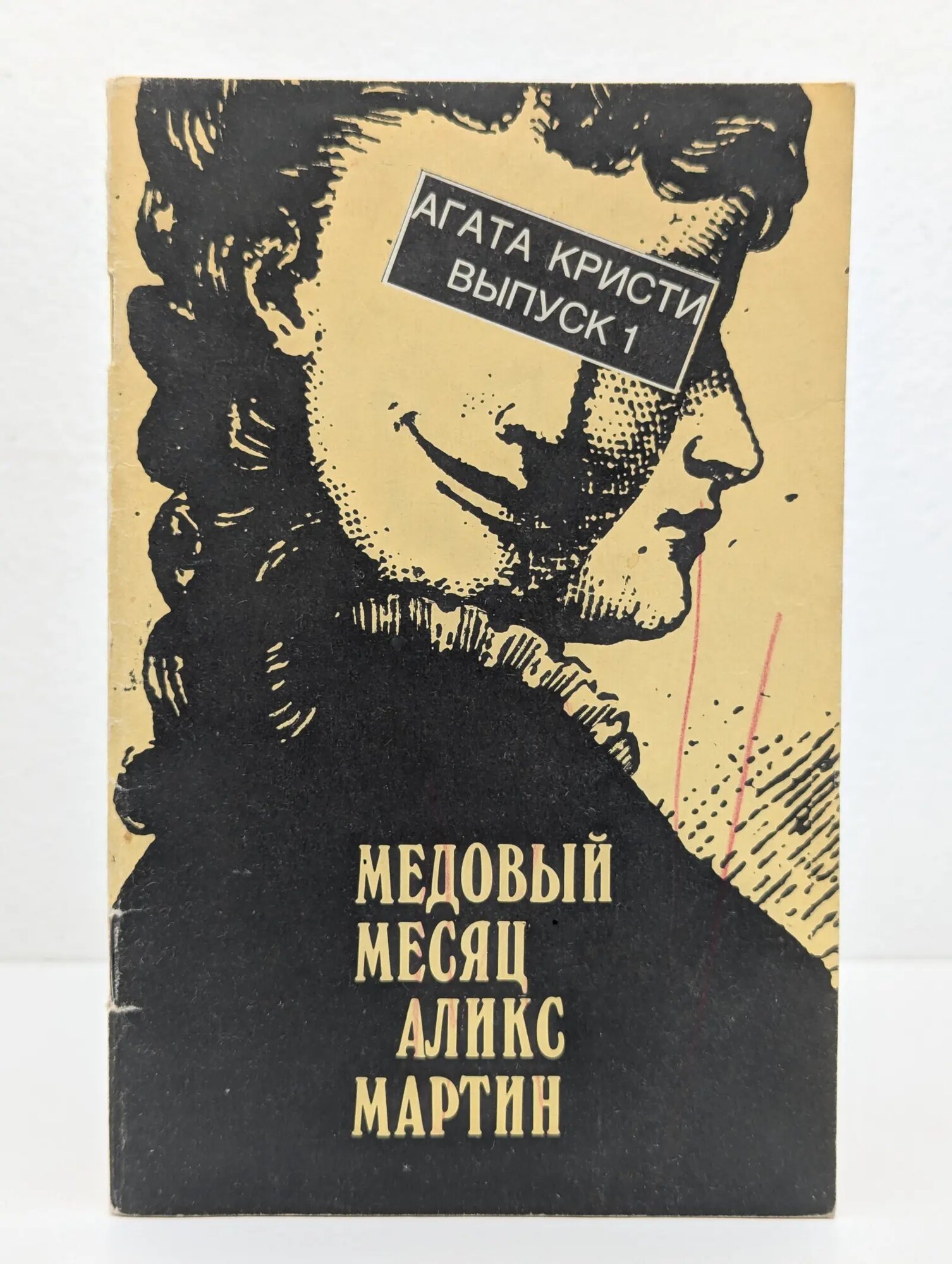 Медовый месяц Аликс Мартин Кристи Агата 1991