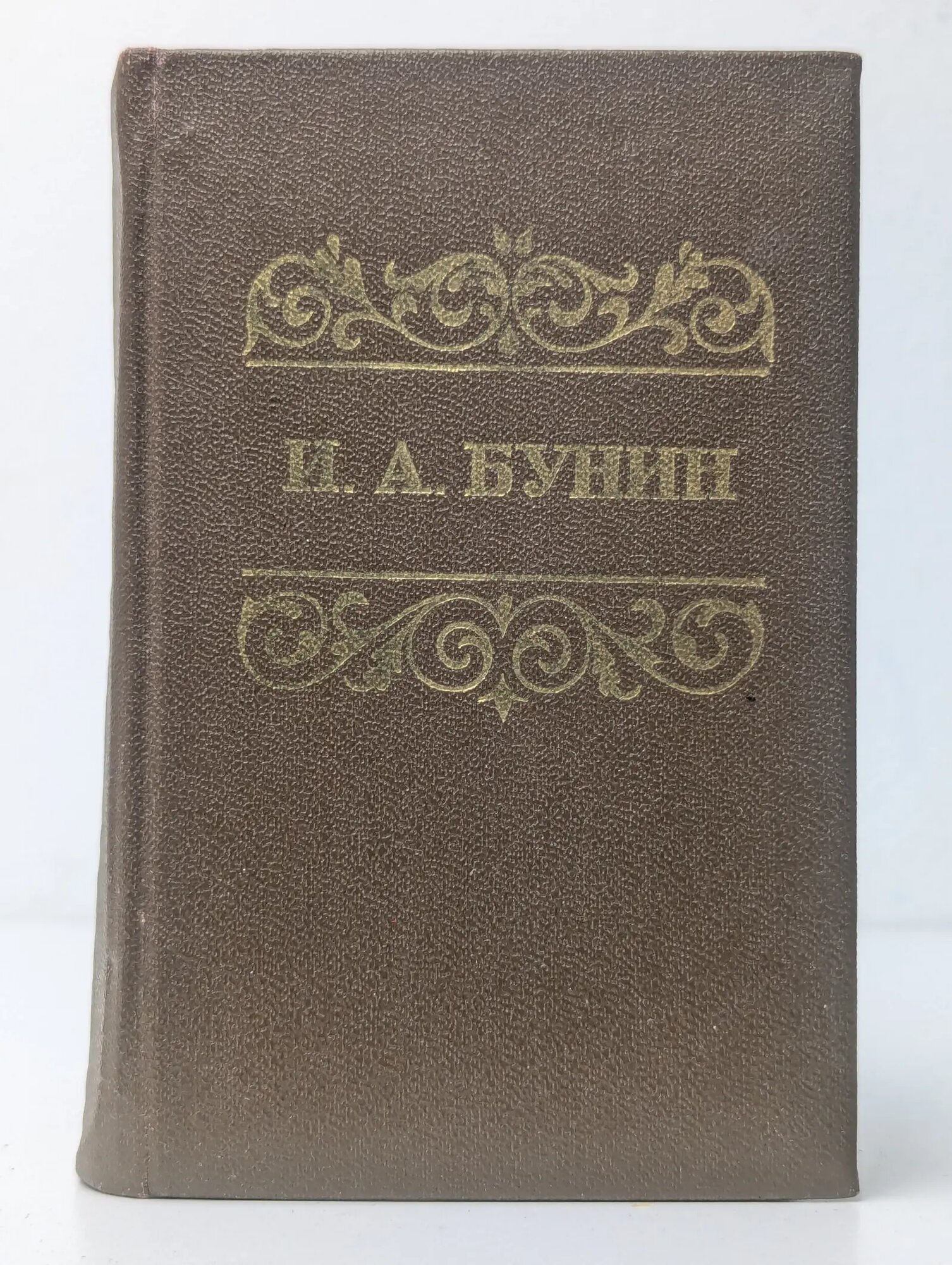 И. А. Бунин. Избранное Бунин Иван Алексеевич 1982