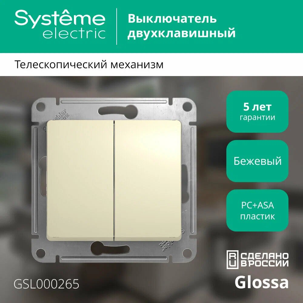 Переключатель двухклавишный бежевый Systeme Electric Glossa GSL000265