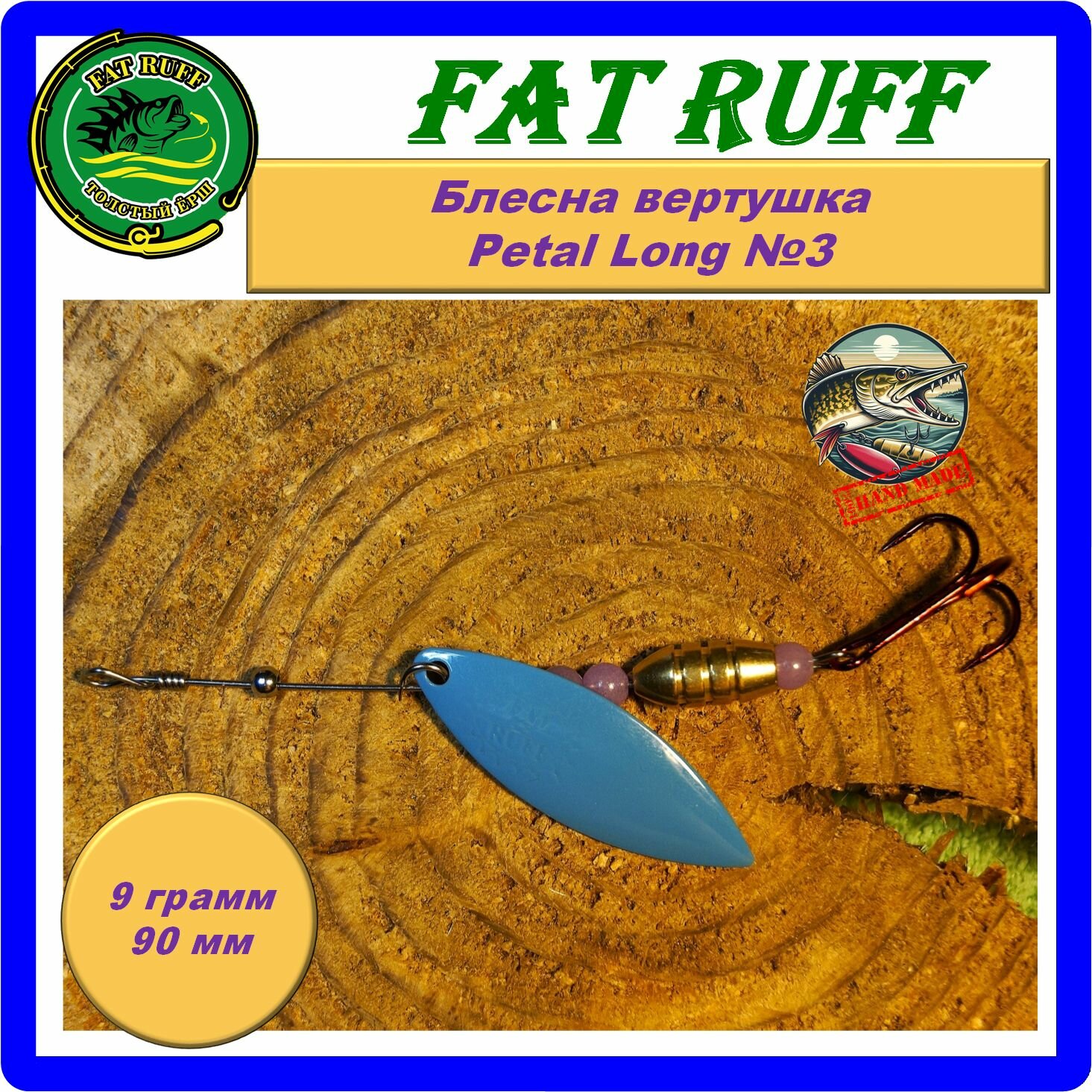 Блесна вертушка Fat Ruff Petal Long №3