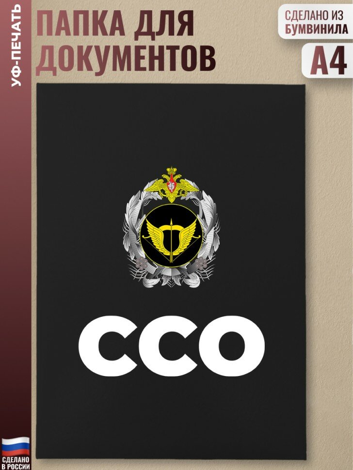 Адресная папка "ССО" черная